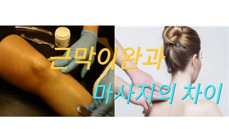 근막이완과 마사지 Youtube