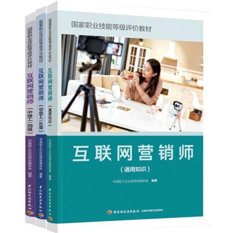 互联网营销师 初级工 五级 互联网营销师 中级工 四级 互联网营销师 通用知识 互联网络营销师资格考试教材用书 虎窝淘