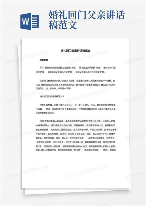 婚礼回门父亲讲话稿范文word模板下载编号lddxjmob熊猫办公
