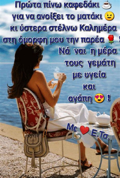 Pin Di ΑΡΕΤΗ ΒΗΧΑ Su καλη μερα