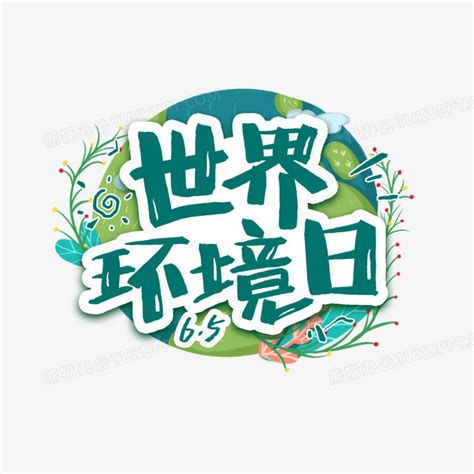 世界环境日卡通字PNG图片素材下载 世界环境日PNG 熊猫办公