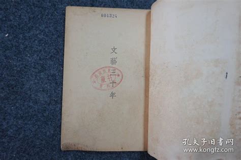【图】z：民国三十八年《文艺三十年》32开平装本一册 中华全国文艺协会香港分会1949年初版编印 （内收录有黄药眠从五四到今天，萧乾五四