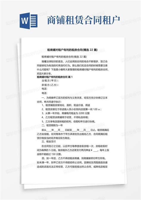 租商铺对租户有利的租房合同精选22篇Word模板下载 编号lprdokae 熊猫办公