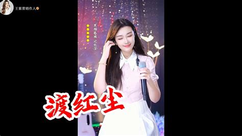 直播翻唱渡红尘 YouTube
