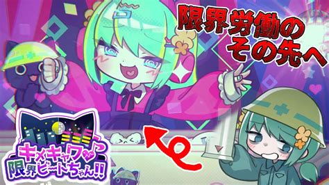 限界労働女子がビートを刻む新感覚リズムゲーム【キメキャワ♥限界ビートちゃん】 Youtube
