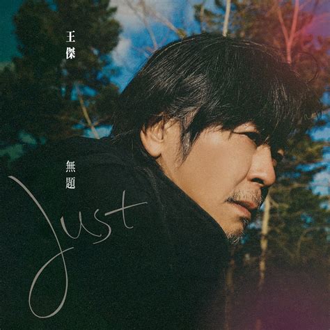 ‎無題 王傑的專輯 Apple Music