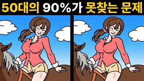 다 찾으면 집중력 천재 10대 두뇌🔥 다른그림찾기 두뇌훈련 치매예방 Youtube