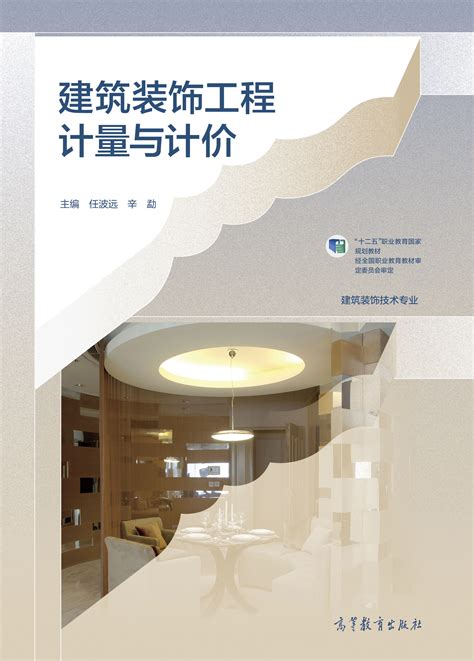 Abook 新形态教材网 建筑装饰工程计量与计价