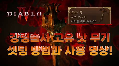 [디아블로4] 강령 고유 낫 검은 강 사용 셋팅 및 사냥 영상 Youtube
