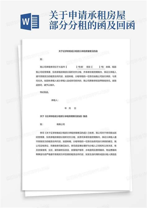 关于申请承租房屋部分分租的函及回函word模板下载编号qgeaggwg熊猫办公