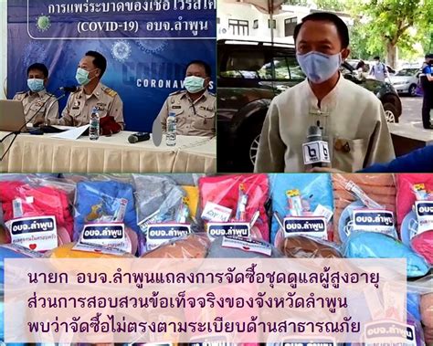 สำนักงานประชาสัมพันธ์จังหวัดลำพูน นายก อบจ ลำพูน แถลงให้ข้อมูลการจัดซื้ออุปกรณ์ชุด ดูแล