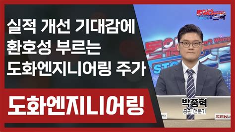 공략종목 실적 개선 기대감에 환호성 부르는 도화엔지니어링 주가 │ 공략주 종목추천 Youtube