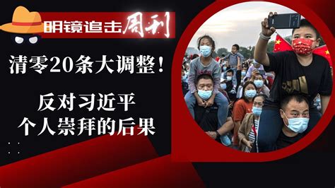 清零20条大调整！反对习近平个人崇拜的后果；袁家军治下引毛语录，被指为习甩锅；孙春兰政治作别，尹力接手成疑；重庆疫控突被接管，陈敏尔表决心