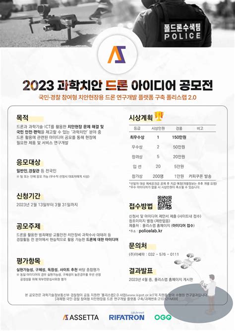 공모전 대외활동 2023 과학치안 드론 아이디어 공모전