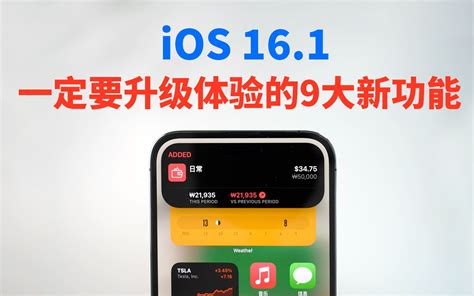 【ios161 正式版】9大新功能看完想升级 Feat 隐藏功能｜大 哔哩哔哩