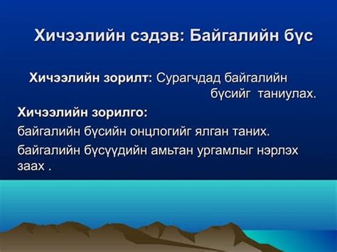Mongol Ornii Baigaliin Busiin Tuhai Ppt