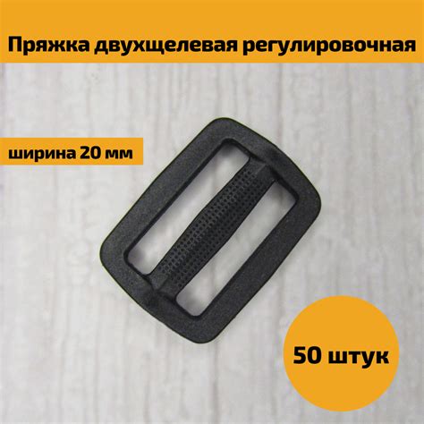Пряжка двухщелевая регулировочная пластиковая для крепления ленты ...