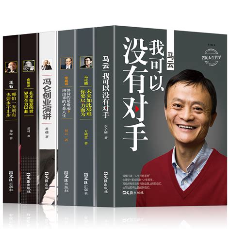 全6册中国商界风云人物马云马化腾俞敏洪王石李嘉诚冯仑创业演讲商业创业企业家管理成功说话口才励志自传传记传奇故事书籍畅销书虎窝淘