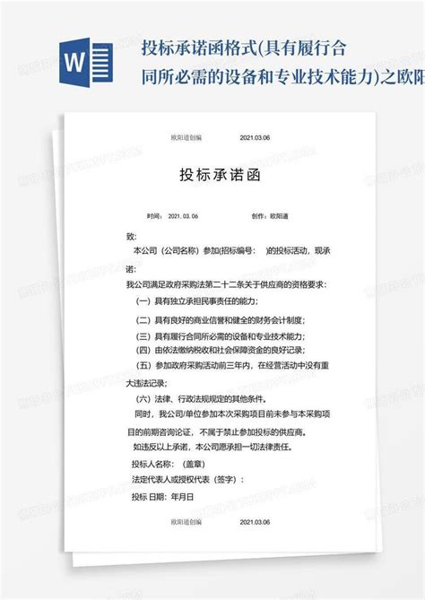 投标承诺函格式具有履行合同所必需的设备和专业技术能力之欧阳道创编word模板下载编号qvgrkzxx熊猫办公
