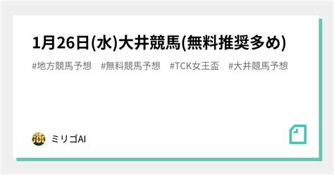 1月26日水大井競馬無料推奨多め｜ミリゴai｜note