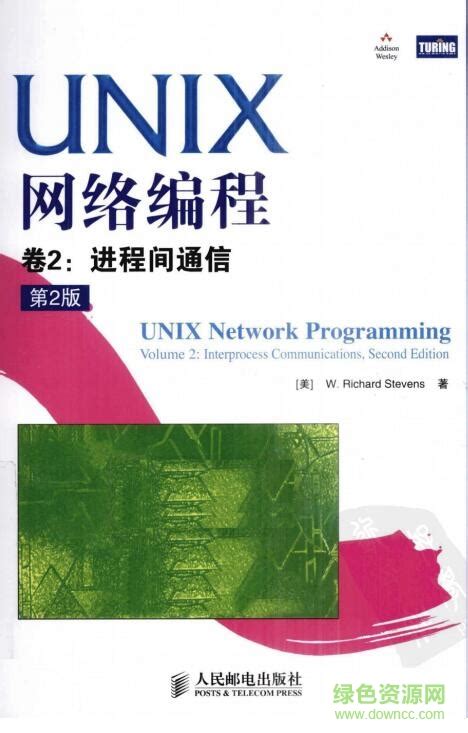 unix网络编程卷2 pdf下载 unix网络编程卷2 第二版下载pdf中文电子版 绿色资源网