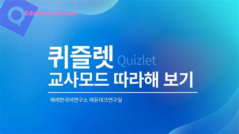 퀴즐렛 교사모드 따라해 보기 ㅣ 해례한국어연구소 에듀테크연구실 Youtube