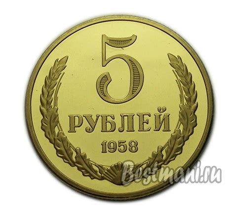 5 рублей 1958 года копия монеты СССР светлая бронза PROOF — Купить ...