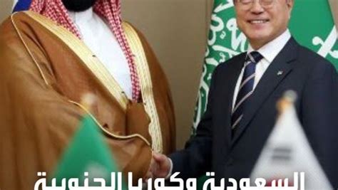 السعودية وكوريا الجنوبية اتفاقيات بـ 29 مليار دولار