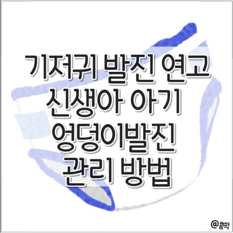 기저귀 발진 연고 신생아 아기 엉덩이발진 관리 방법 네이버 블로그