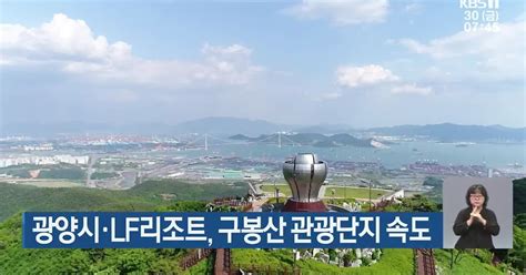 광양시·lf리조트 구봉산 관광단지 속도