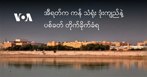 အီရတ်က ကန် သံရုံး ဒုံးကျည်နဲ့ ပစ်ခတ် တိုက်ခိုက်ခံရ