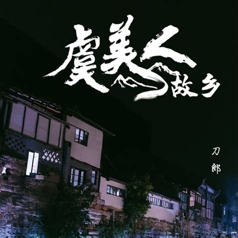 虞美人·故乡 刀郎专辑免费下载无损音乐免费下载