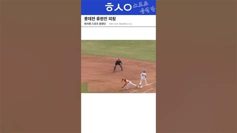 류현진 롯데전 역시 피칭에서 침착함이 돋보인다 Youtube
