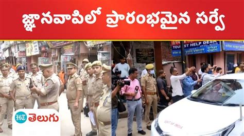 Gyanvapi Mosque గట్టి భద్రత మధ్య మళ్లీ ప్రారంభమైన జ్ఞానవాపి ఏఎస్ఐ