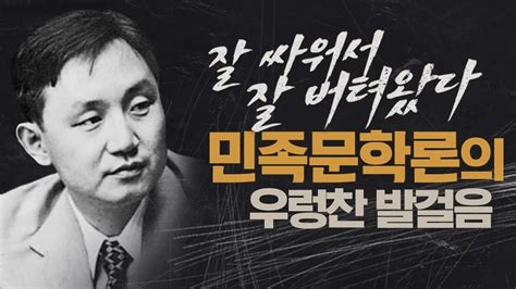 [백낙청 공부길 030] 시대의 문제의식 녹여낸 민족문학론에 대한 오해와 진실 백낙청 평론집 [민족문학과 세계문학] 강경석