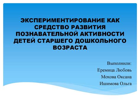 Экспериментирование как средство развития познавательной активности детей старшего дошкольного