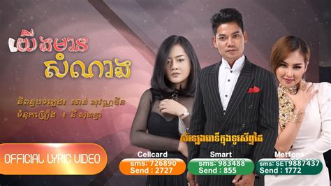 យើងមានសំណាង ព្រាប សុវត្ថិ Ft ឱក សុគន្ធកញ្ញា And សុគន្ធ និសា [official Lyric Video] Rhm Youtube