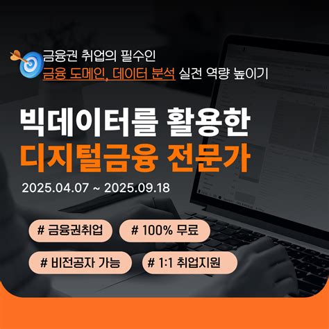 Kdt 빅데이터를 활용한 디지털금융 전문가 과정47 개강 공모전 대외활동 링커리어