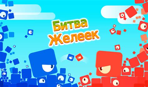 Битва Желеек (от Web Supernova) - играть онлайн бесплатно на сервисе ...