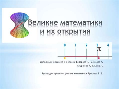 Великие математики и их открытия презентация онлайн