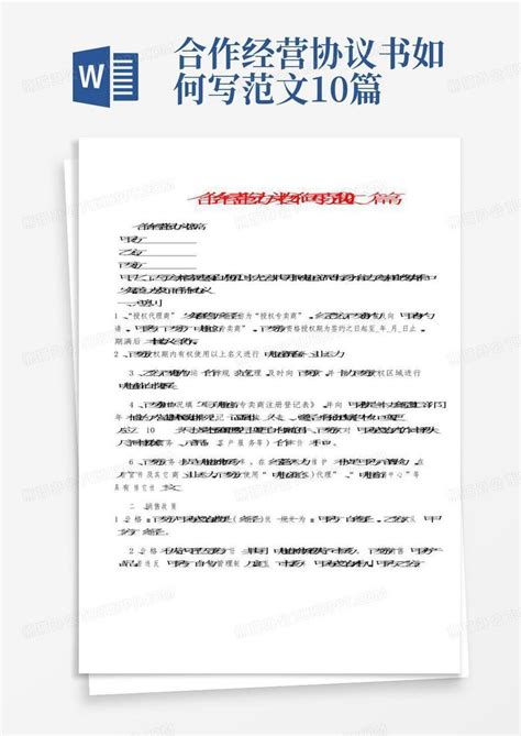 合作经营协议书如何写范文10篇word模板下载编号lkremxka熊猫办公