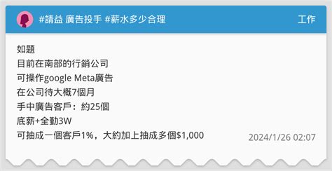 請益 廣告投手 薪水多少合理 工作板 Dcard