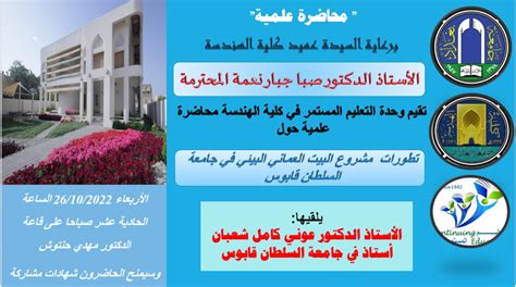 كلية الهندسة بجامعة بغداد تقيم محاضرة كلية الهندسة