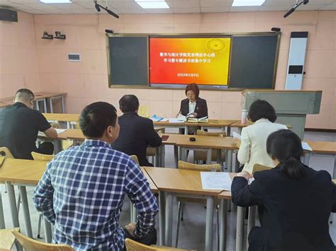 数学与统计学院党委理论学习中心组暨专题读书班第二次集中学习、研讨交流 湖北工程学院数学与统计学院