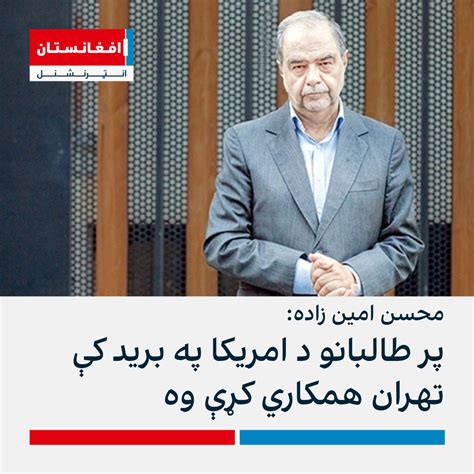 محسن امین زاده پر طالبانو د امریکا په برید کې تهران همکاري کړې وه
