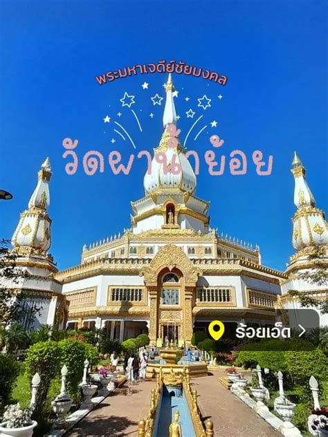 พระมหาเจดีย์ชัยมงคล แกลเลอรีที่โพสต์โดย 12 August Lemon8