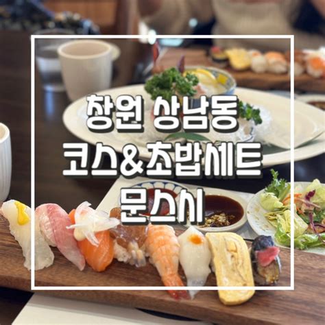 창원 상남동 브레이크타임 없는 식당 코스요리 추천 네이버 블로그