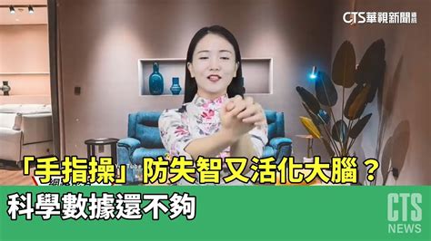「手指操」防失智又活化大腦？ 科學數據還不夠｜華視新聞 20230403 Youtube