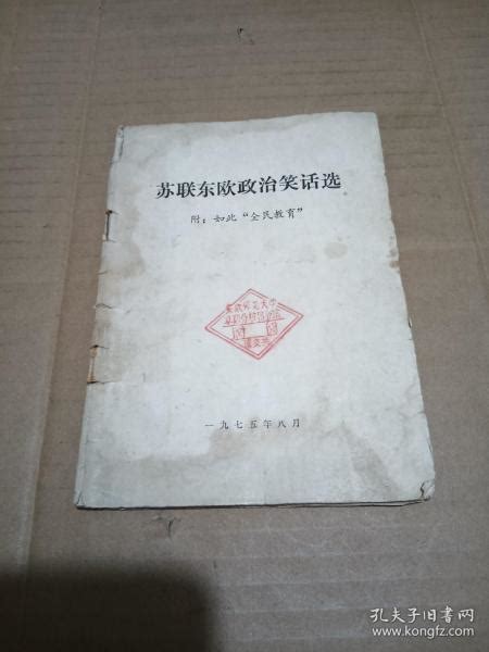 苏联东欧政治笑话选 安徽师范大学阜阳分校 孔夫子旧书网