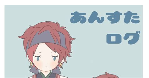 あんさんぶるスターズ あんすたログ② なつめつなのイラスト Pixiv